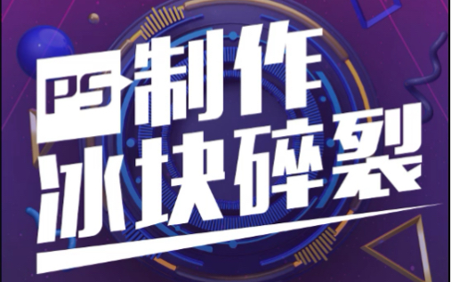 今日ps小技巧:制作冰块破裂效果