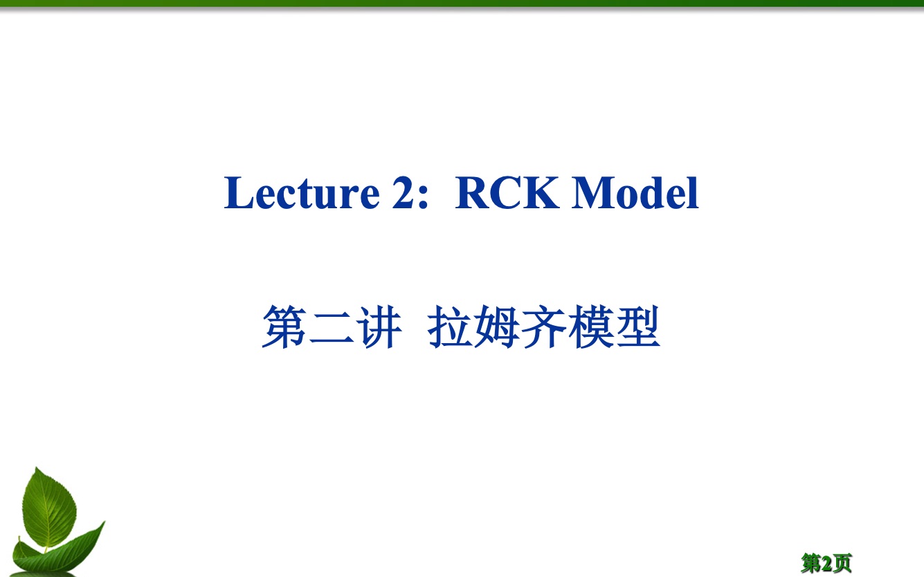 高宏系列之2—RCK模型
