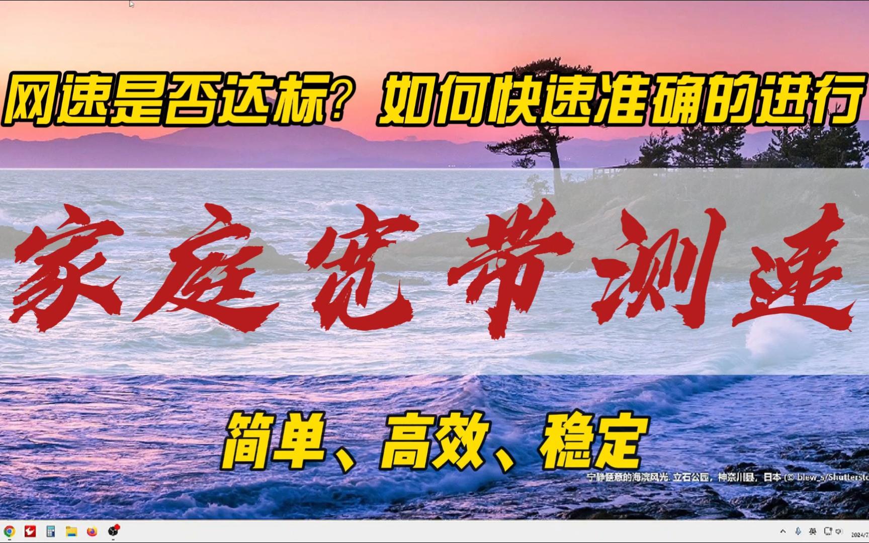 网速是否达标?如何快速准确的进行家庭宽带测速~简单,高效,稳定