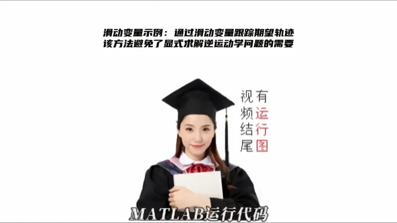 滑动变量示例:通过滑动变量跟踪期望轨迹。该方法避免了显式求解