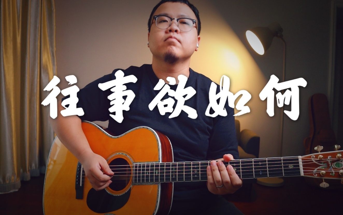 翻唱伍佰闽南语《往事欲如何》|这是我迄今为止录出来效果最好的歌....