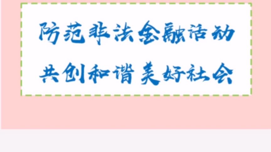 防范非法金融活动