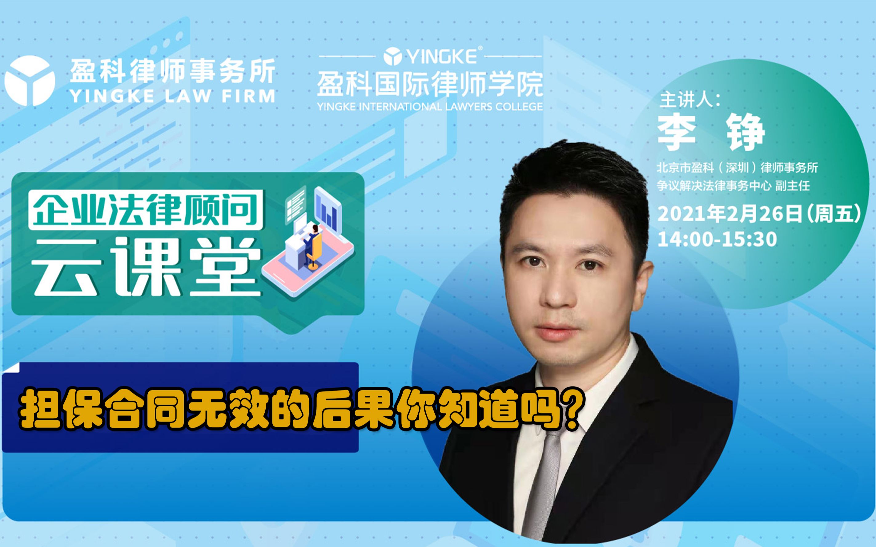 盈科:李铮⑦担保合同无效的后果你知道吗?