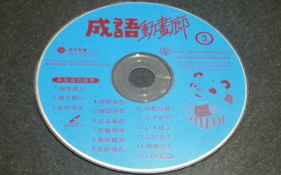 【光盘搬运】成语动画廊3