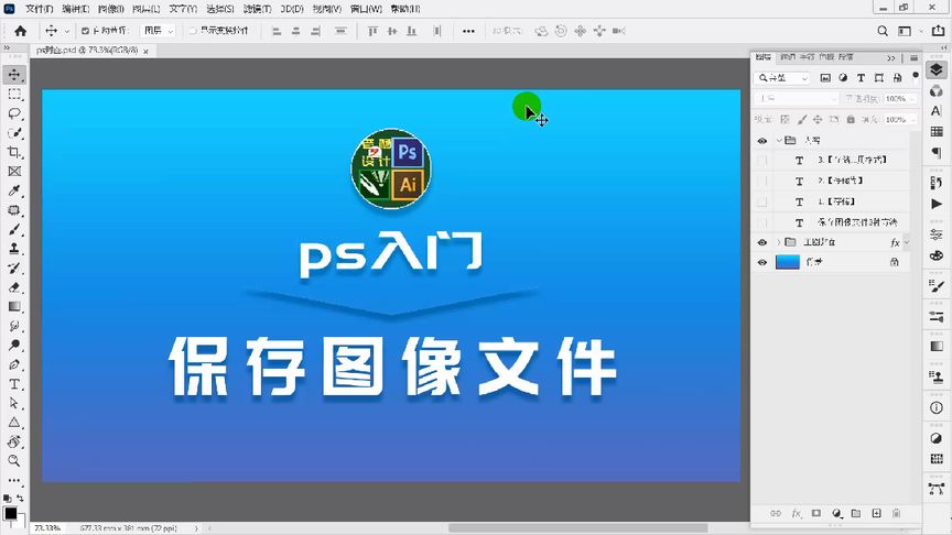 Ps教程 ps如何保存图像文件 必会项目 步骤讲解与演示