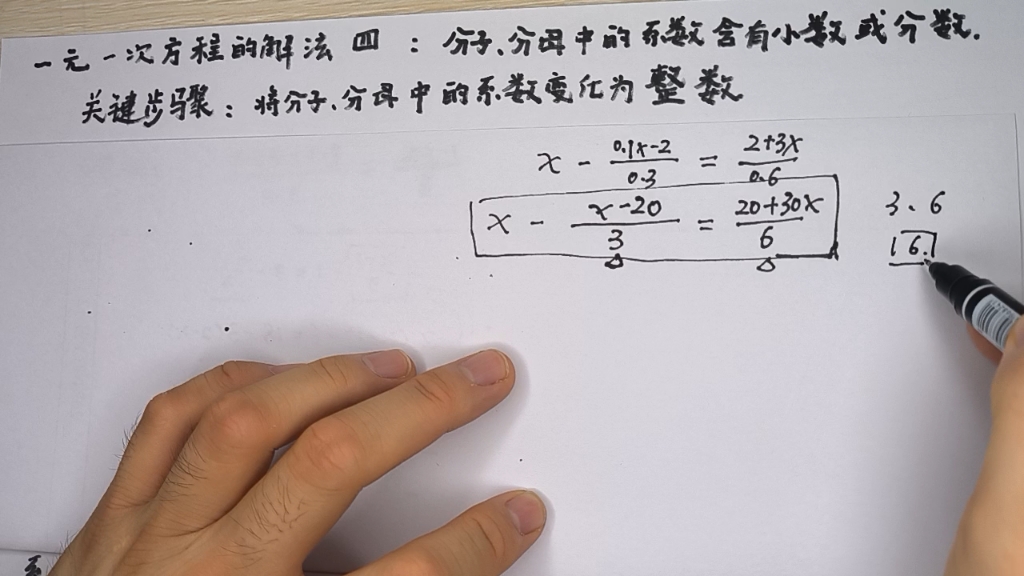 一元一次方程的解法四-含有分数小数
