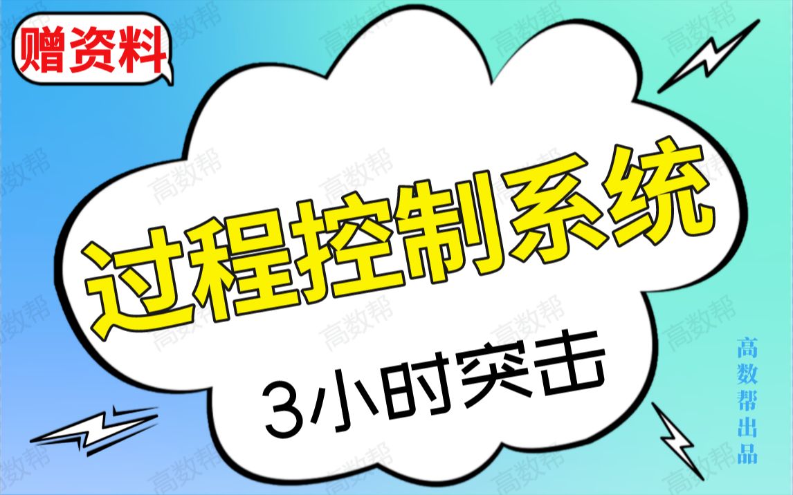 【过程控制系统】期末考试突击课
