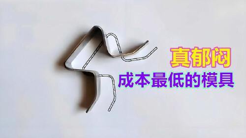 产品折弯结构复杂,要求设计一套模具,兼顾低成本高效率