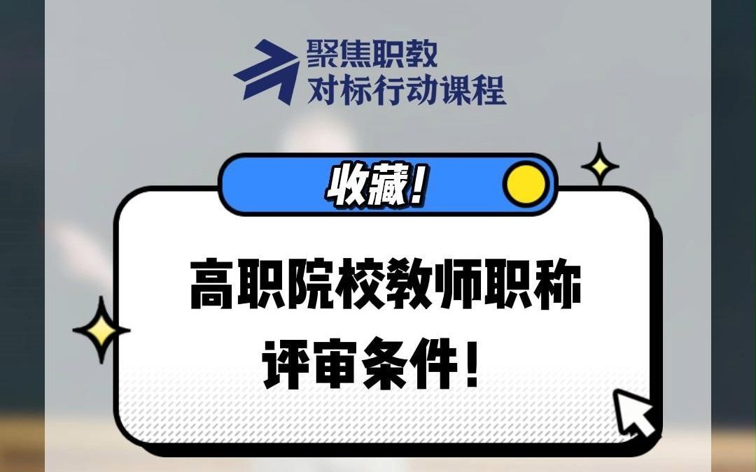 收藏!高职院校教师职称评审条件!
