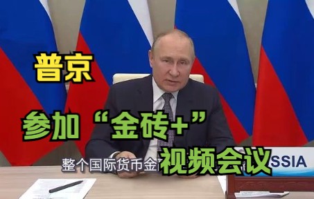 双引号手势王者!普京参加金砖+视频会议发表八分钟演说