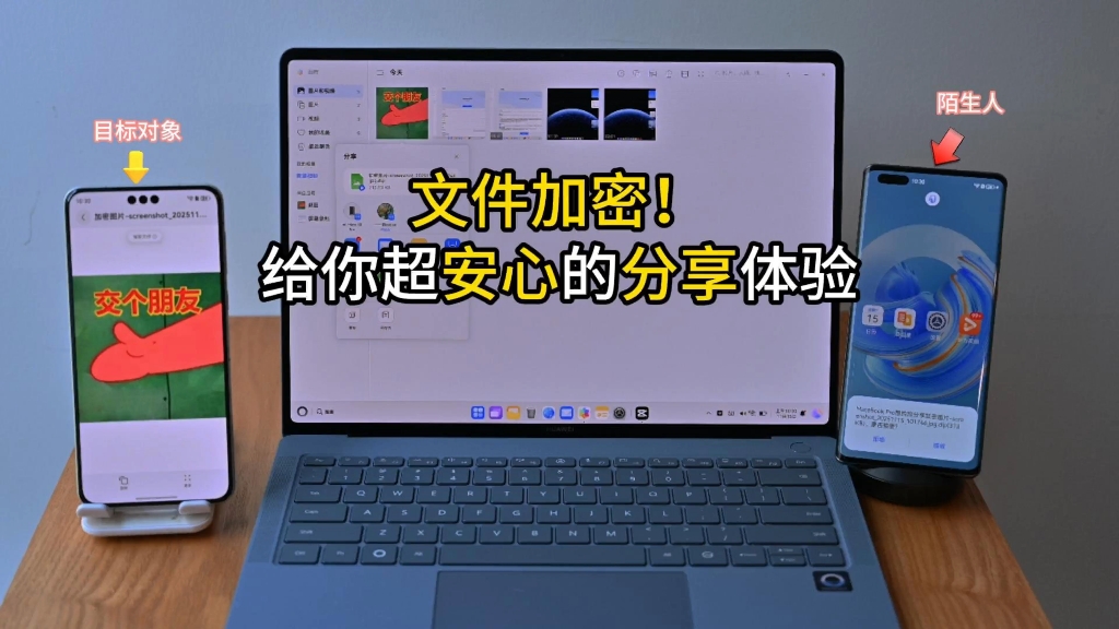 还在为图片文件不小心分享错人而尴尬吗?鸿蒙电脑文件加密分享来帮...
