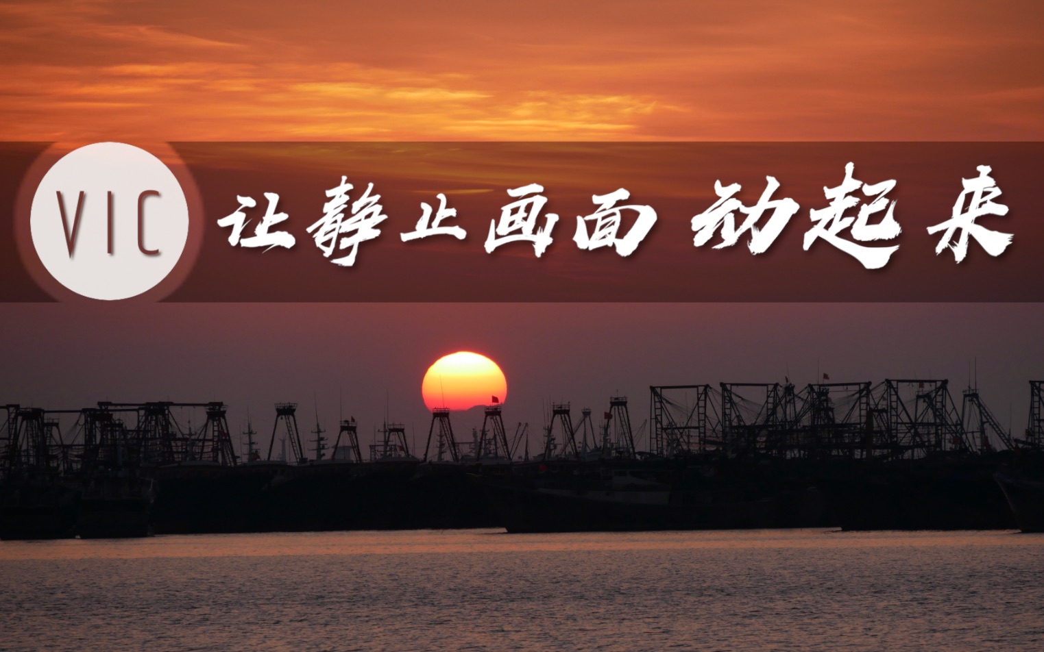 【Vic】静止素材变废为宝,模拟镜头移动如何实现?