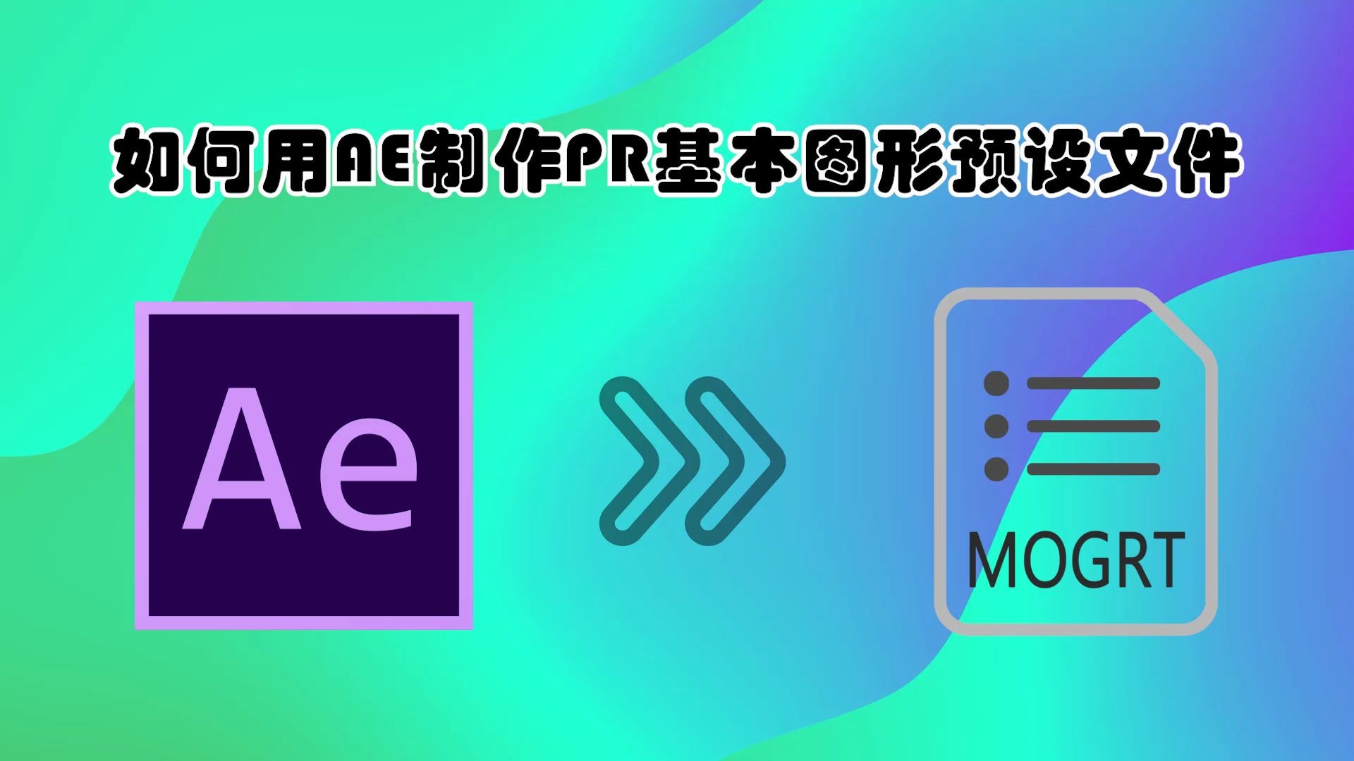 【AE小技巧】如何用AE制作PR基本图形预设文件