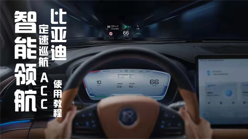 比亚迪汉ACC、定速巡航、智能领航使用教程