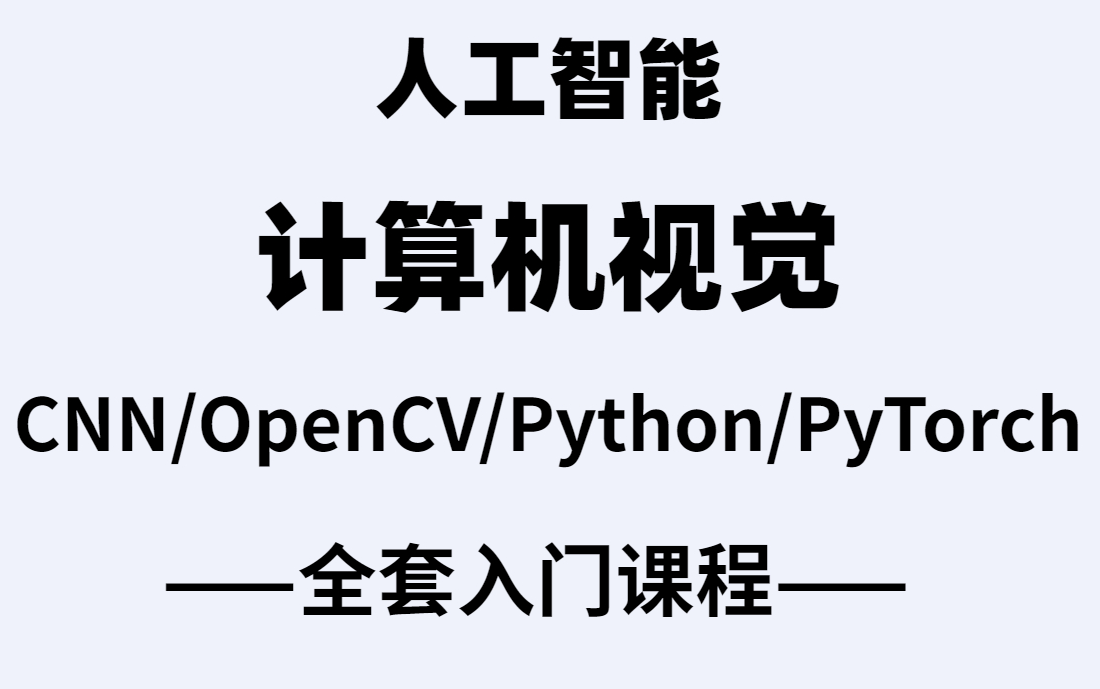 【计算机视觉】花了8808元买的vip计算机视觉教程今天终于舍得发...