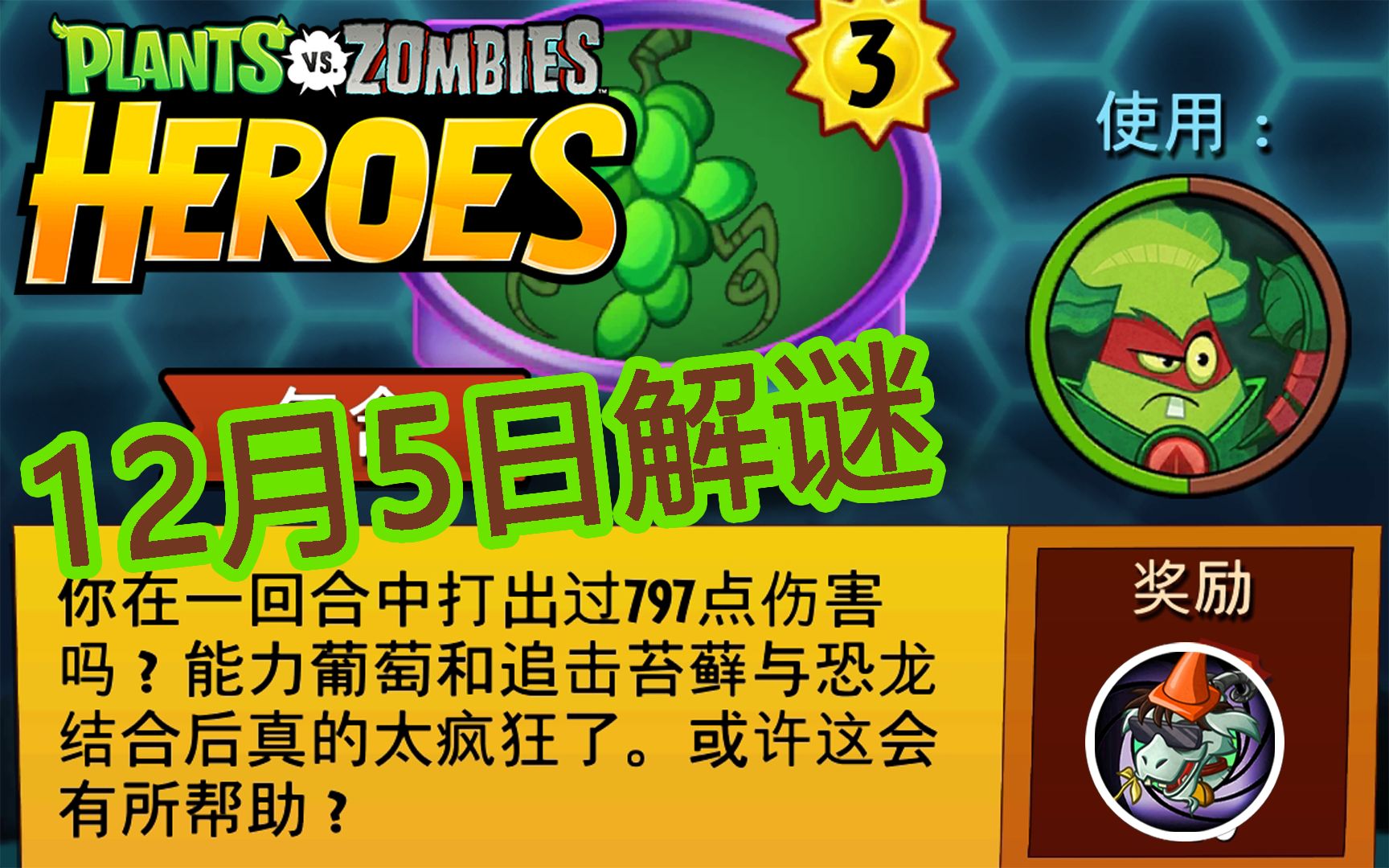 【特色菜】喋喋不休 植物大战僵尸英雄 12月5日解谜