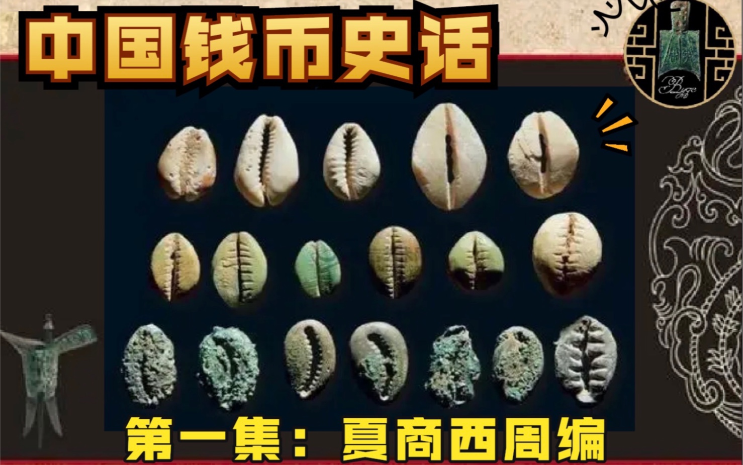 【纪录片】中国钱币史话—夏商西周