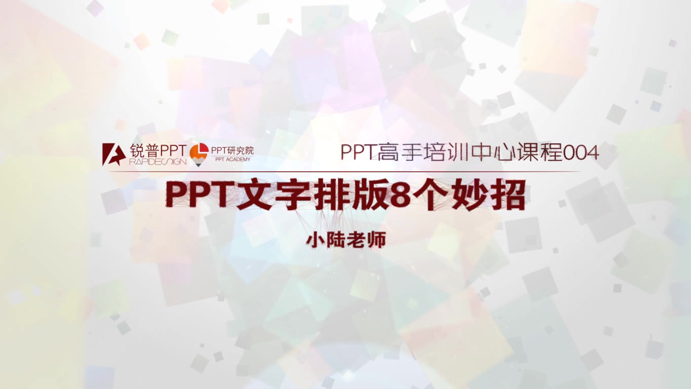 PPT课程004:PPT文字排版8个妙招