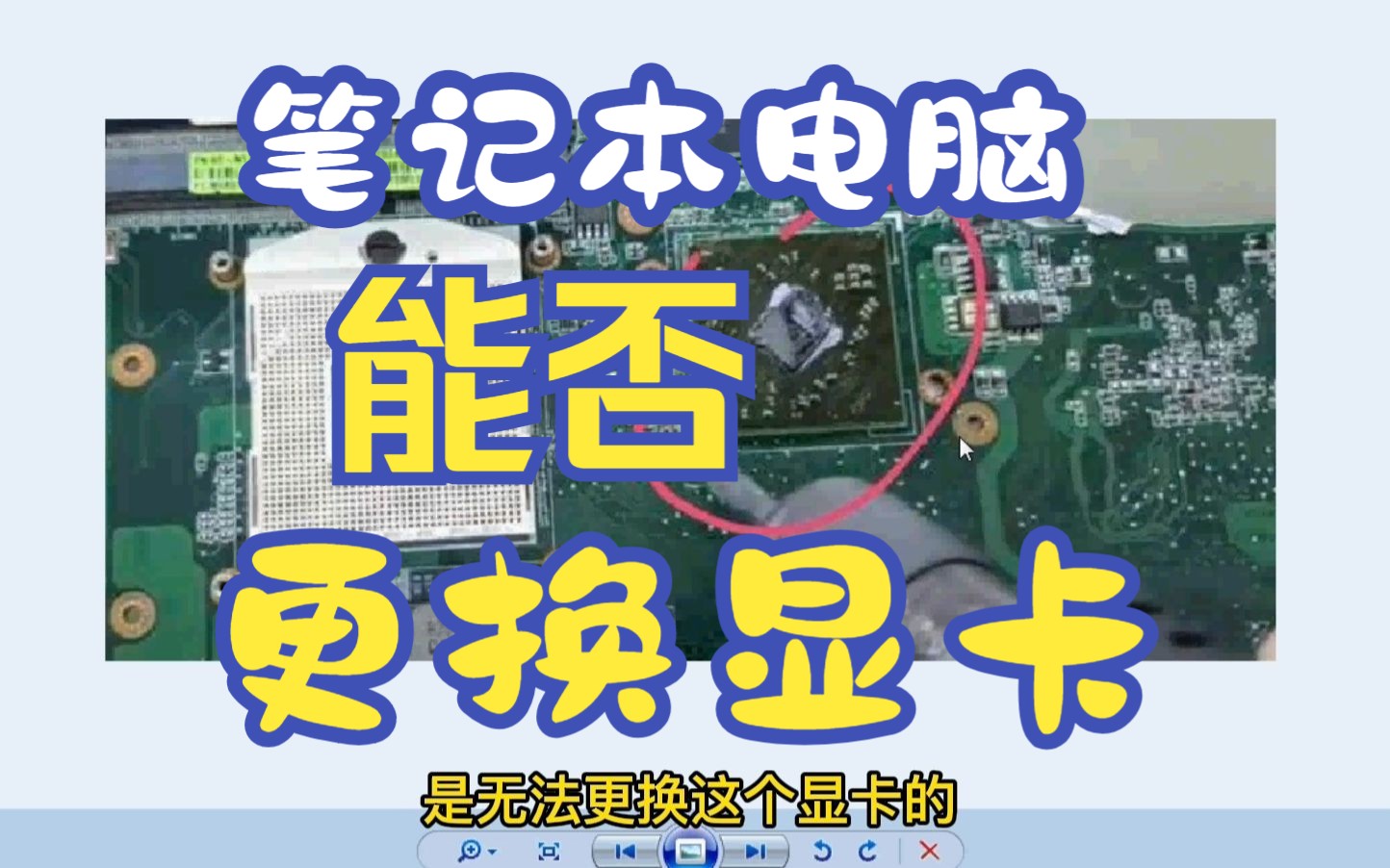 笔记本电脑能更换显卡吗