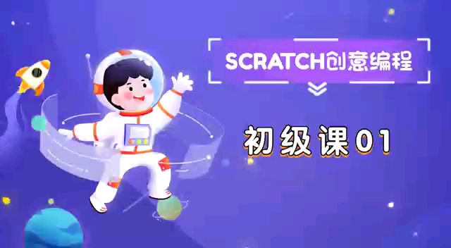 scratch创意编程——初级课01
