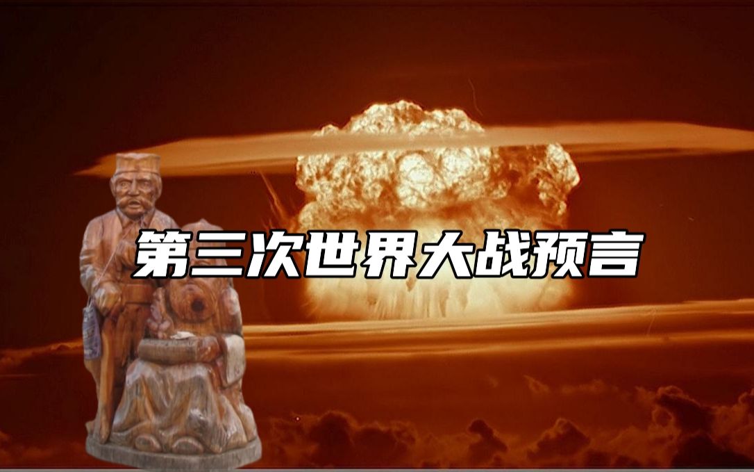 神秘的预言,不仅预言了第三次世界大战,甚至还预言了躲避的地方