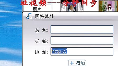 9.怎样在MV里添加网络地址视频--分秒同步