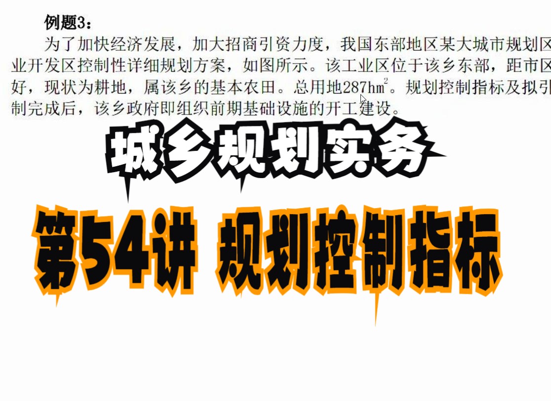 第54讲 规划控制指标