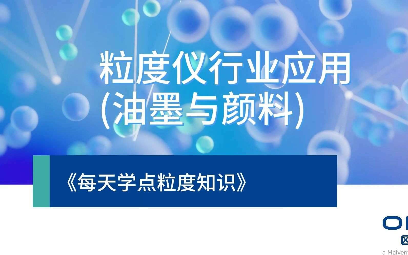 粒度仪行业应用 (油墨与颜料)