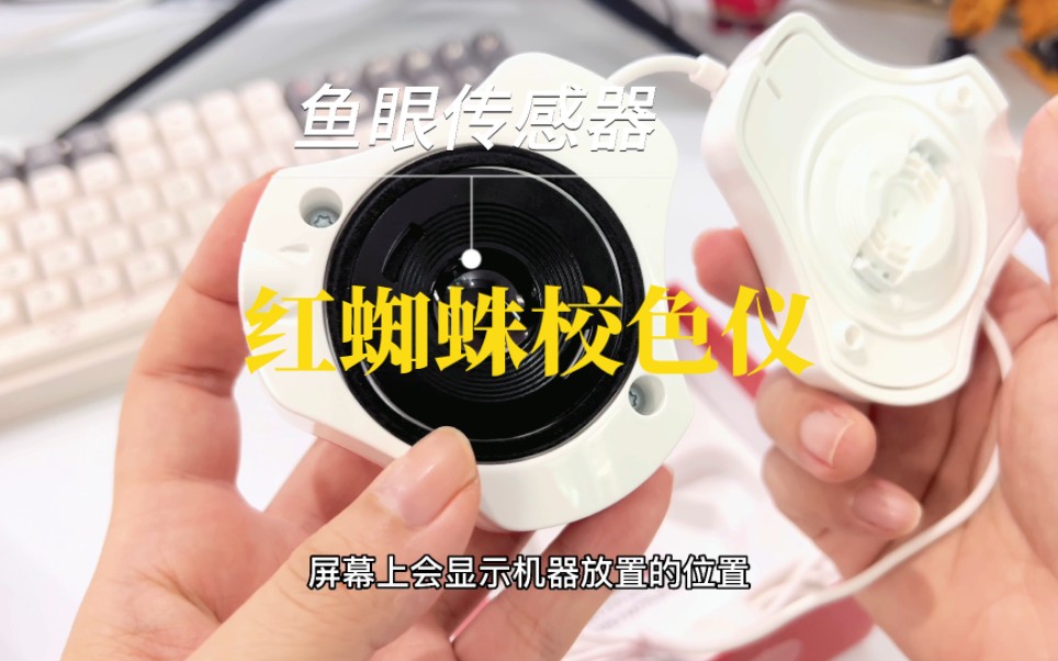 ‘’颜色‘’的好帮手,红蜘蛛校色仪