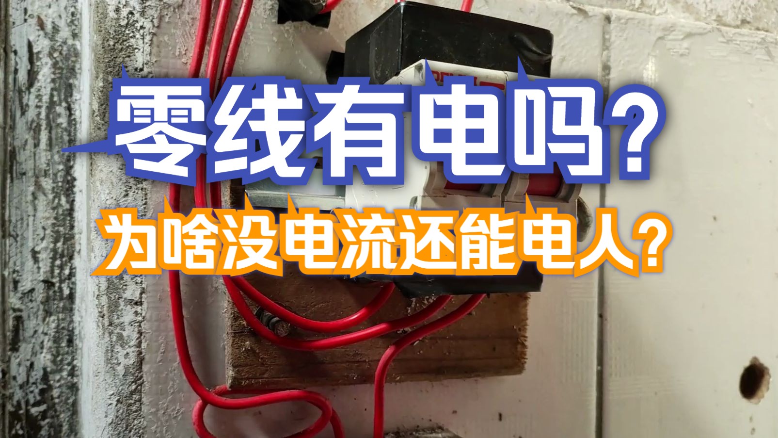 零线有电吗?别再问这种问题啦!