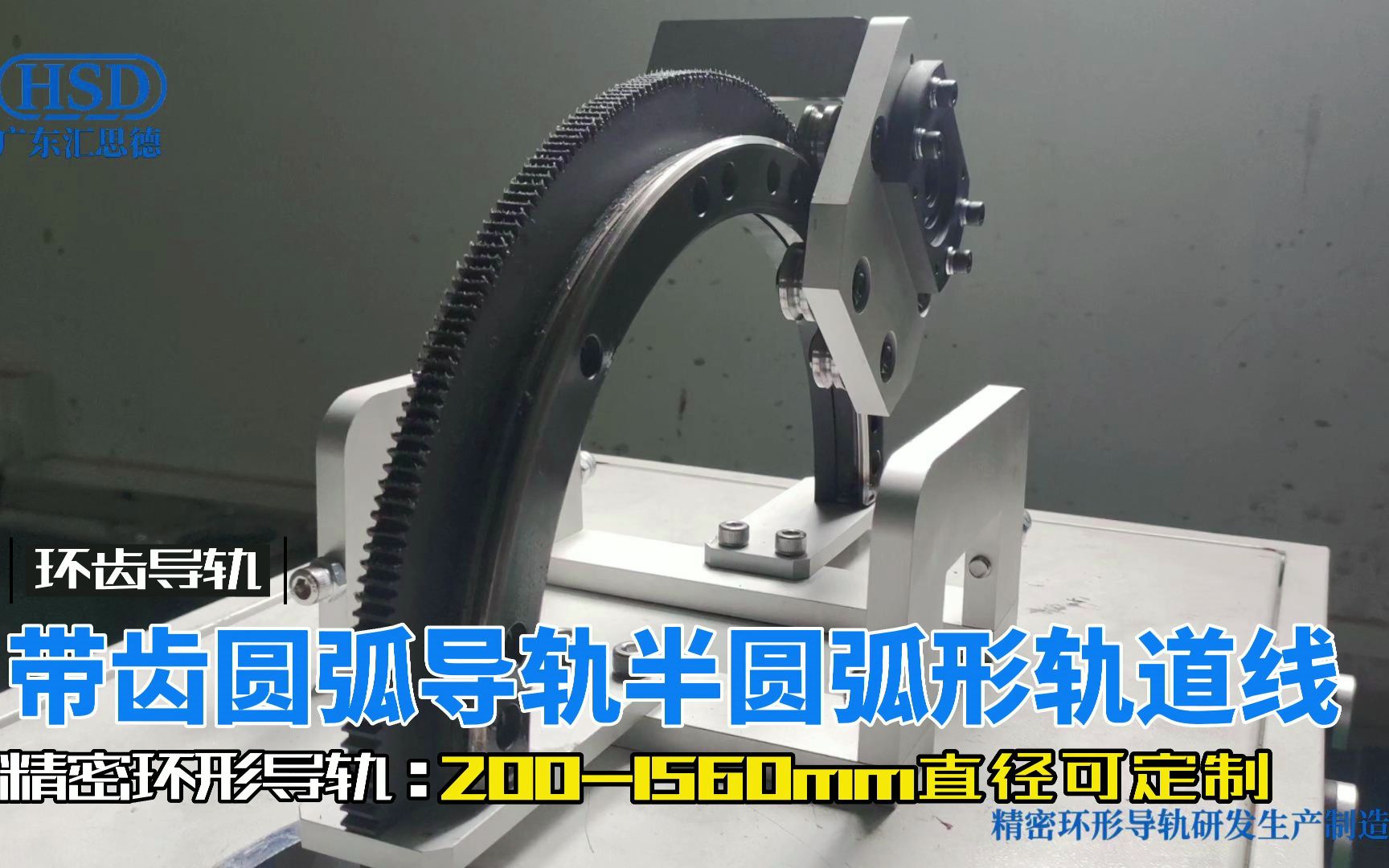 带齿圆弧导轨 精密弧形齿条导轨线环齿导轨轨道定制