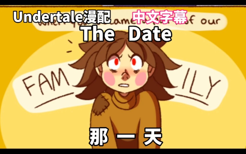 【中文字幕/Undertale漫配】The Date(那一天)