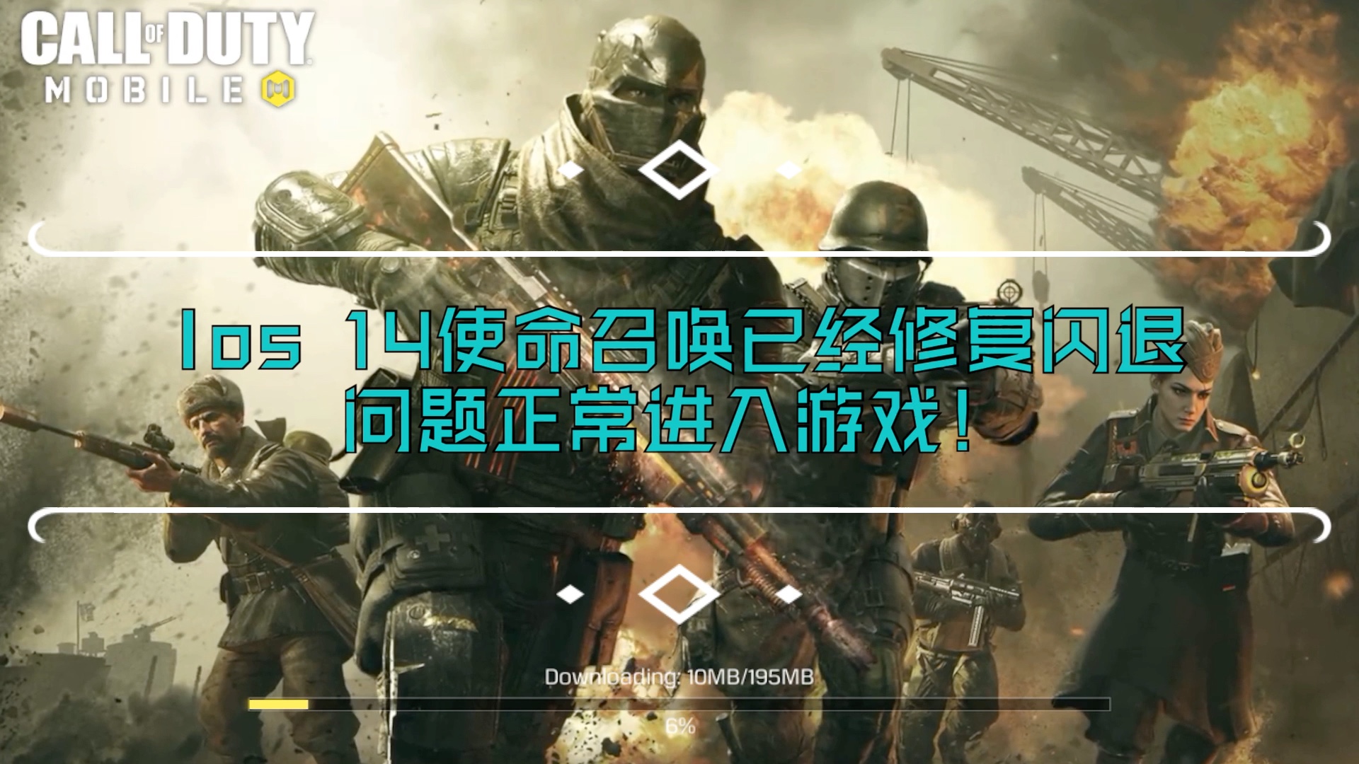 Ios 14使命召唤闪退官方以解决!为此困惑的小伙伴们可以放心进行游戏...