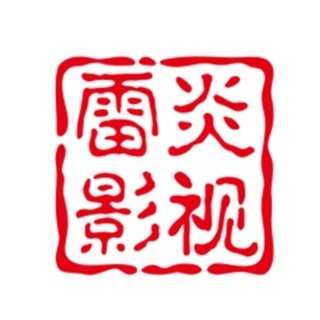 雷炎影视