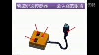 小学信息技术五年级微课《认识轨迹识别传感器》上芬小学【马艳】(...