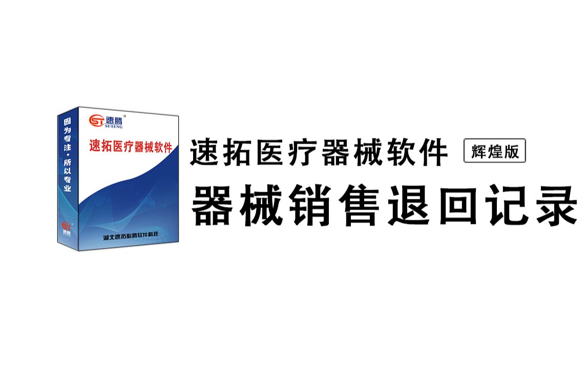43.器械销售退回记录