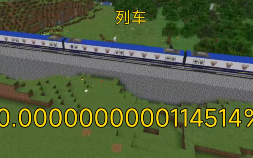 我的世界极低概率事件列车