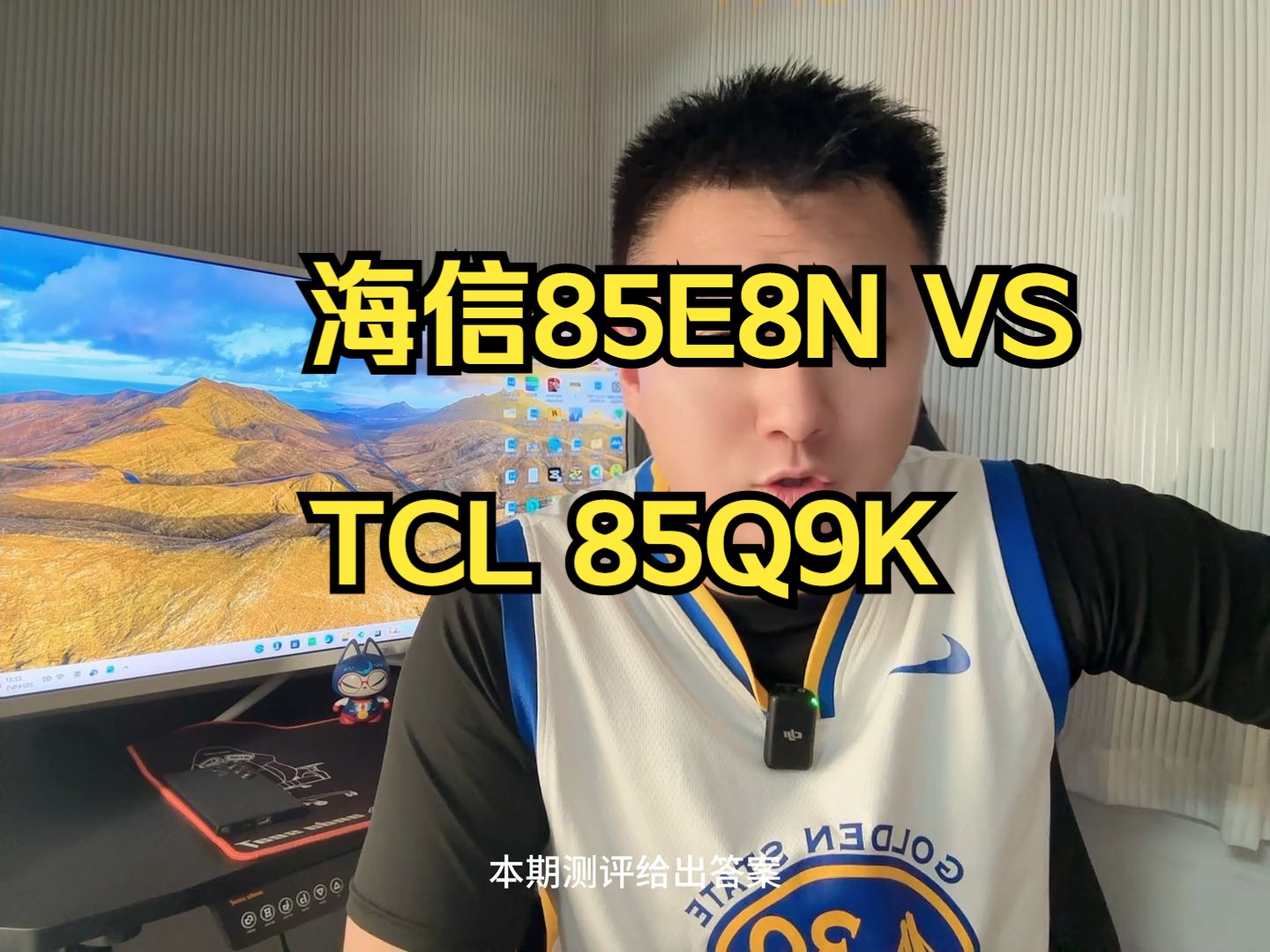 海信85E8N VS TCL 85Q9K 万元内85寸电视谁领风骚?