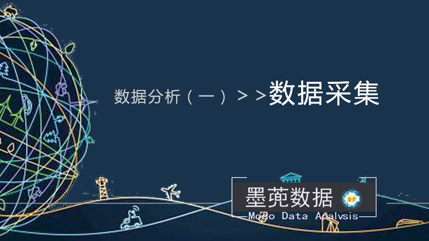 如何采集数据?数据分析挖掘的价值输出是由什么决定?