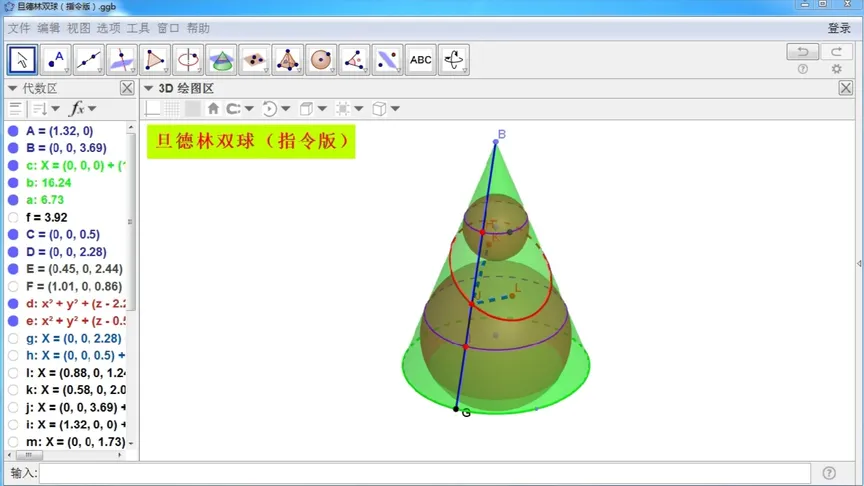【GGB案例】解几之旦德林双球(指令版)