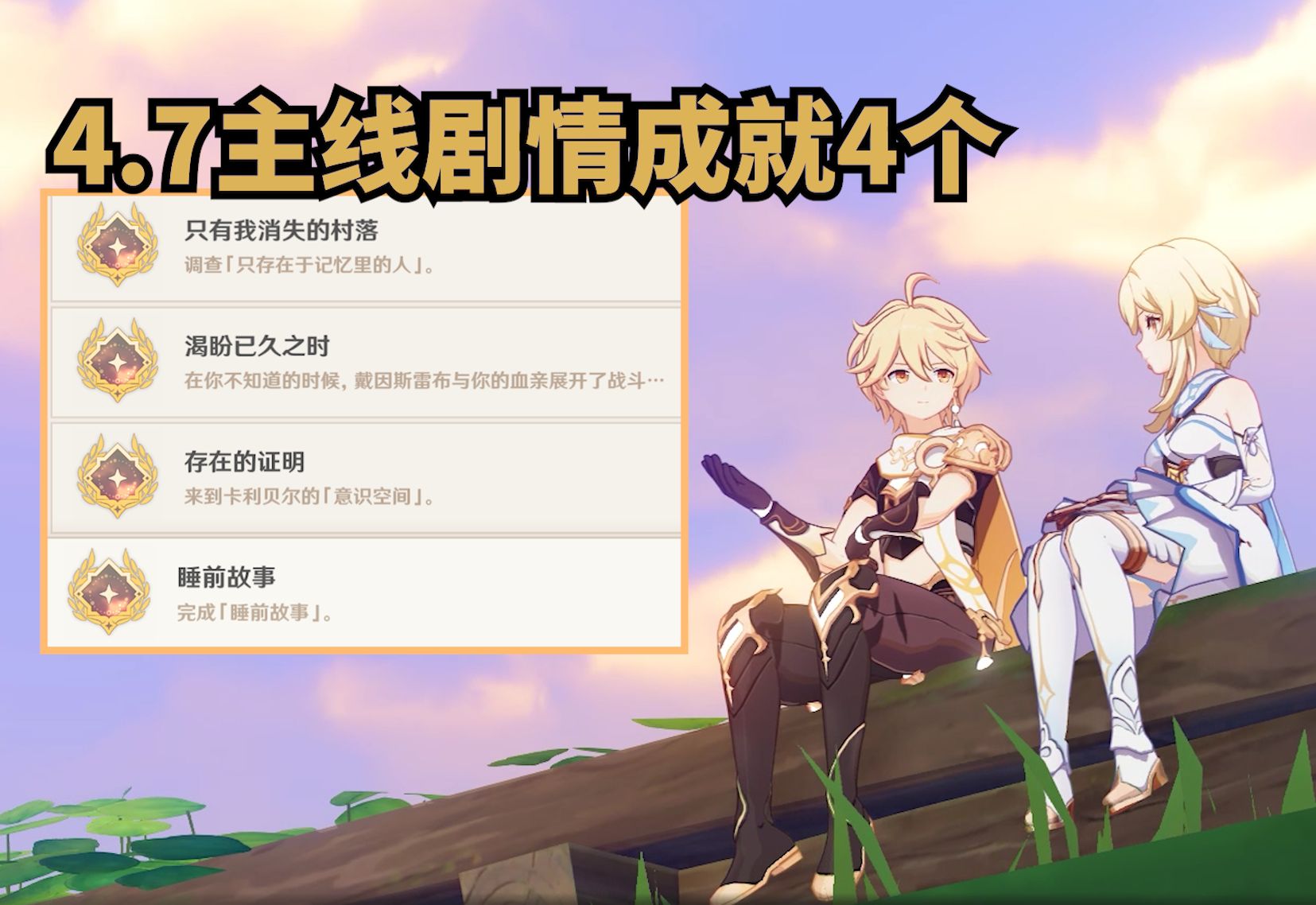 【原神】4.7双子主线4成就,新深渊成就7月1日开放!睡前故事+存在的...