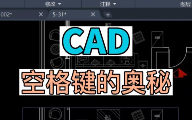 在CAD中,关于空格键的秘密,你知道多少?