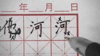 57“河”字的写法