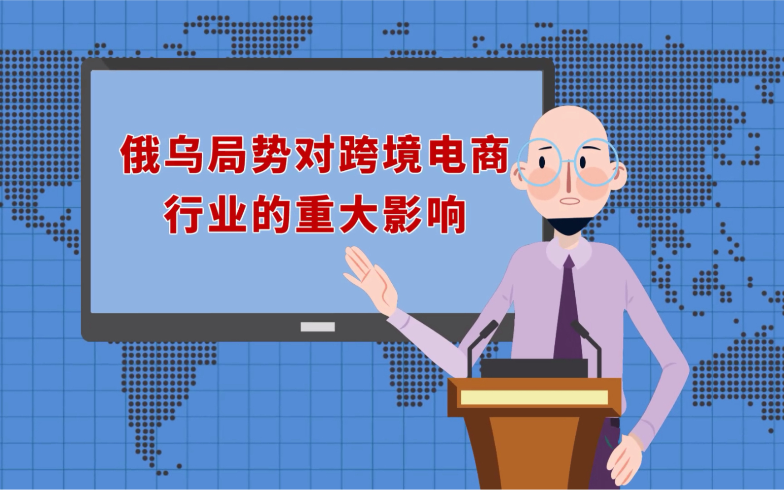 俄乌局势对跨境电商行业的重大影响