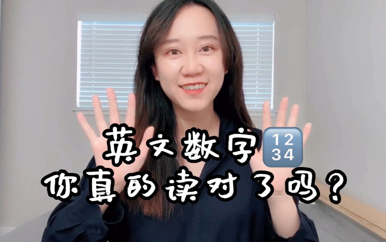 英语干货!英文数字你真的读对了吗?