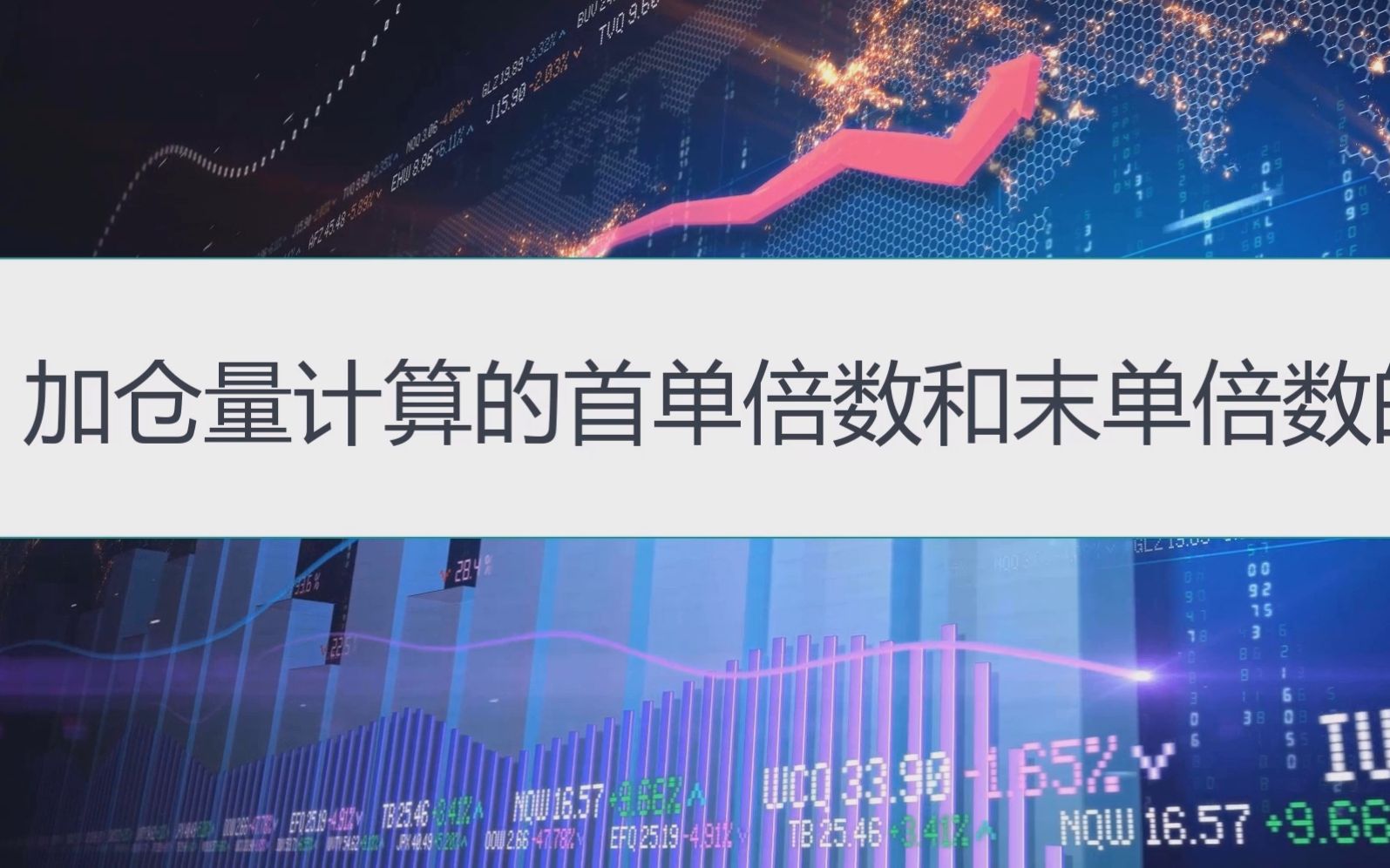 加仓量计算的首单倍数和末单倍数的区别