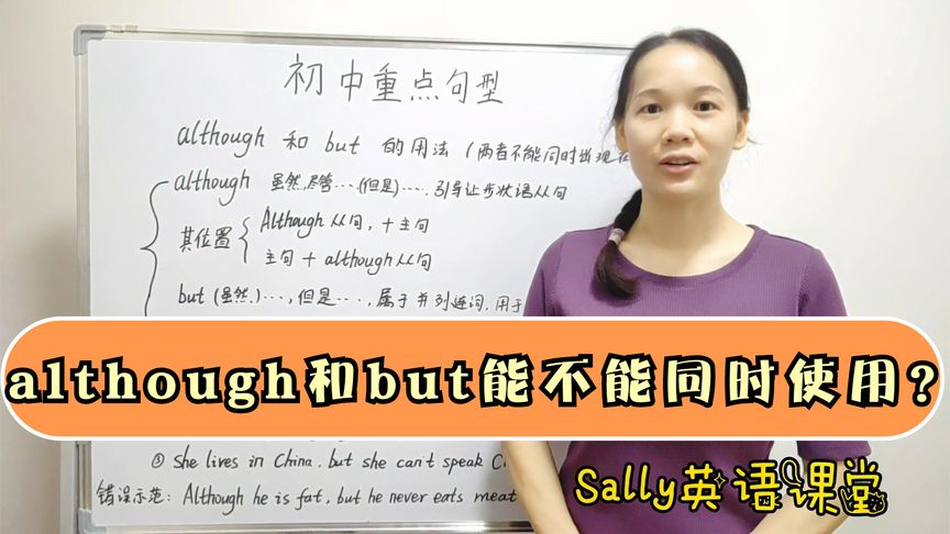 初中重点句型 although和but的用法