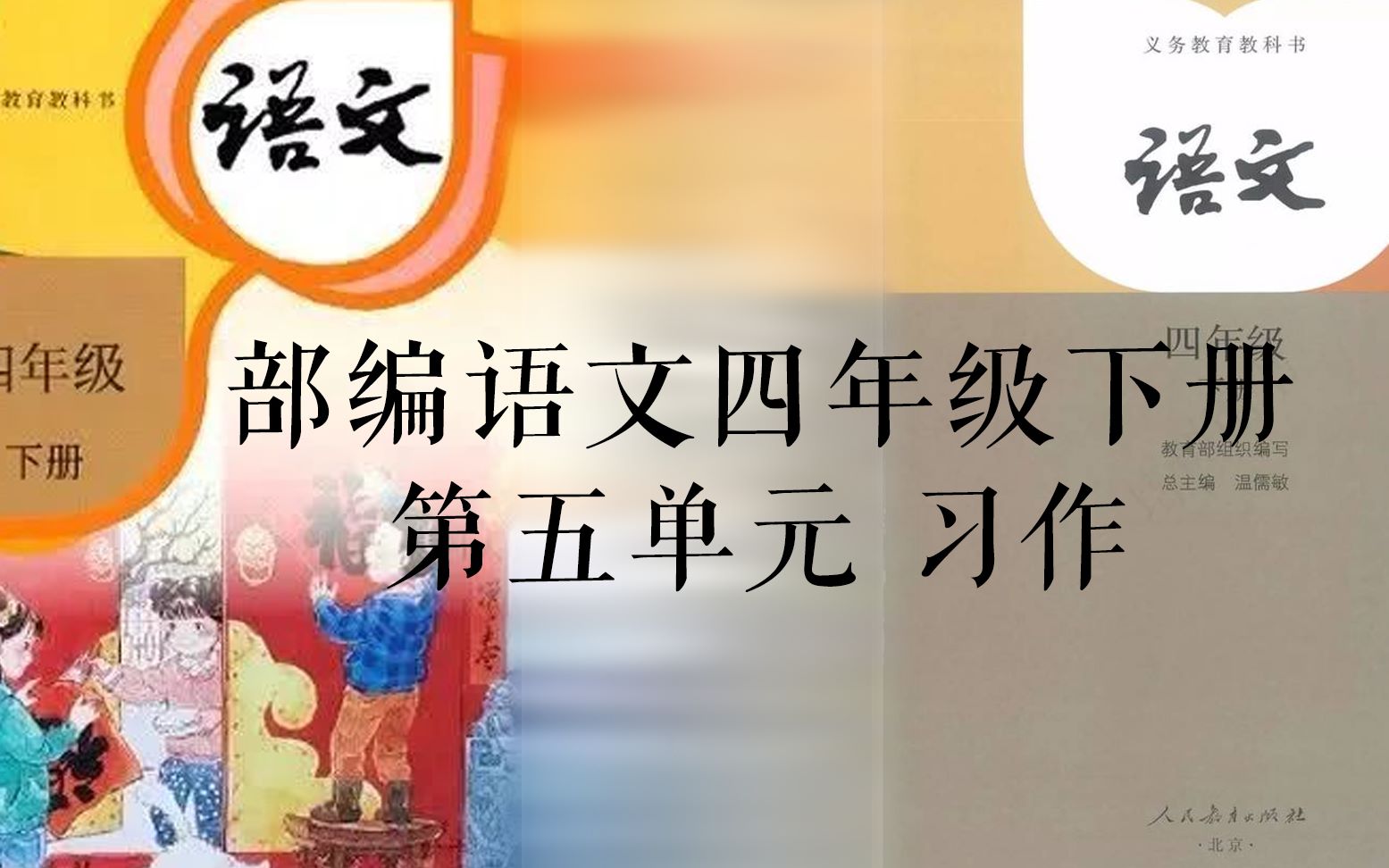 部编语文四年级下册第五单元习作《游__》