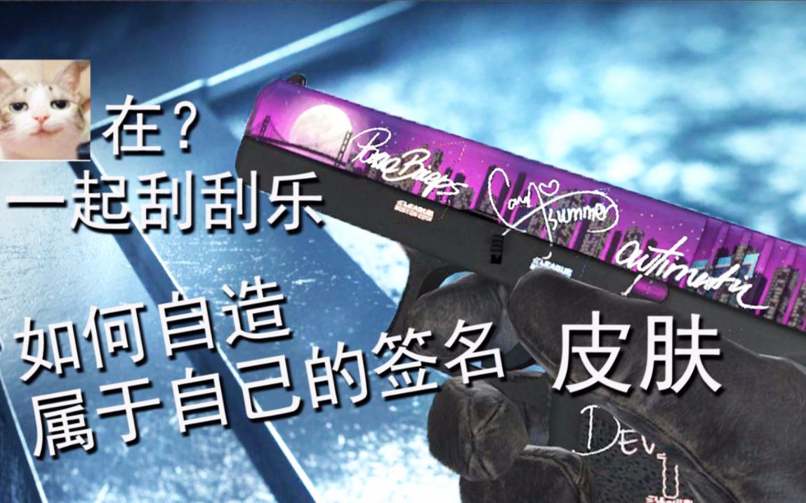 【csgo】签名还能这么贴? 教你刮出独一无二的印花签名皮肤!