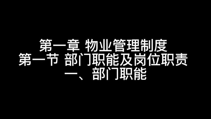 物业管理制度第一节第一部分 #科普 #物业 #商业